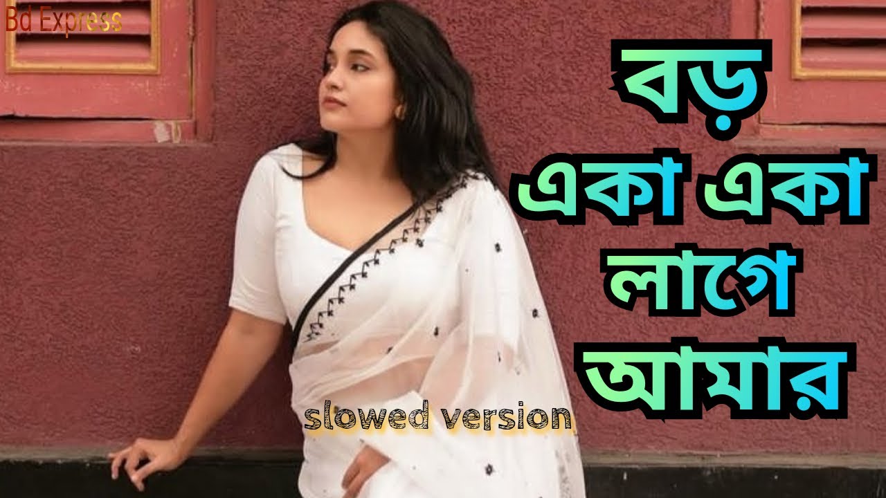Boro eka eka lage amar | বড় একা একা লাগে আমার | slowed version | Bd Express - YouTube