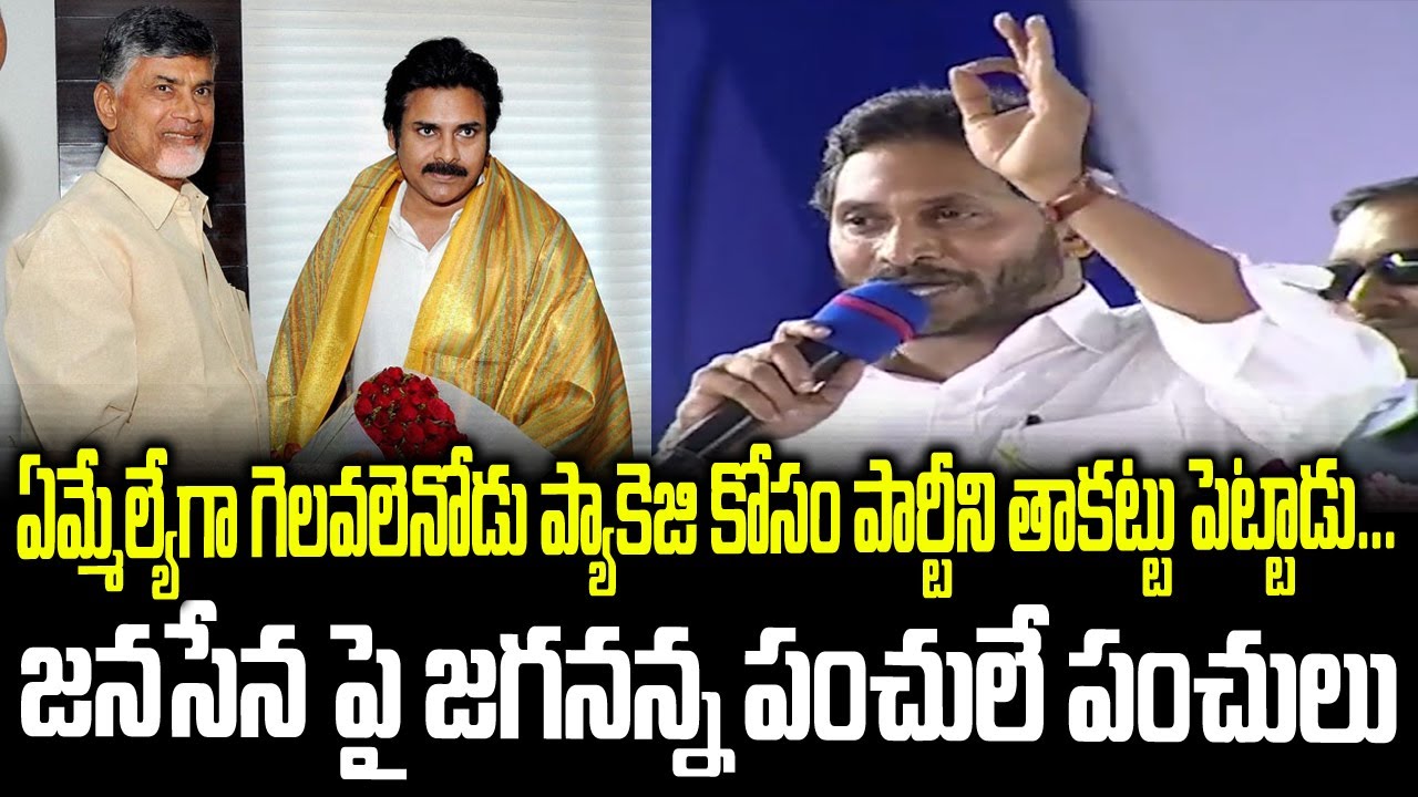 YS Jagan Satirical Counter To Pawan Kalyan Janasena Package Star | TDP ...