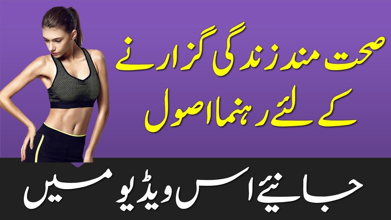 5 Rules For Healthy Life In Urdu hindi II How To Live A Healthy Life YouTube 5-rules-for-healthy-life-in-urdu-hindi-ii-how-to-live-a-healthy-life-youtube