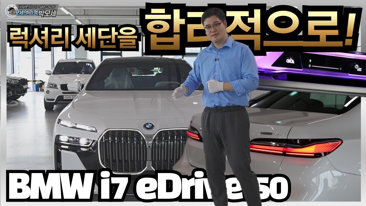 8월 달 BMW i7 eDrive 50 M 스포츠 패키지를 적극적으로 자신있게 추천드리는 이유! - YouTube