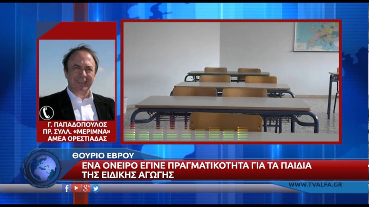 ΠΑΠΑΔΟΠΟΥΛΟΣ ΕΙΔΙΚΟ ΣΧΟΛΕΙΟ ΘΟΥΡΙΟ ΟΡΕΣΤΙΑΔΑ - YouTube