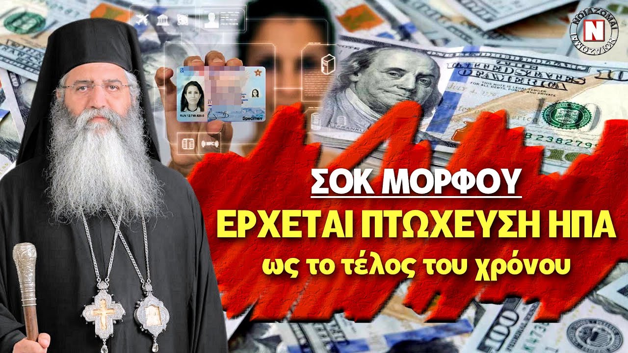 #ΜΟΡΦΟΥ - ΕΡΧΕΤΑΙ ΠΤΩΧΕΥΣΗ ΤΗΣ ΑΜΕΡΙΚΗΣ ΩΣ ΤΟ ΤΕΛΟΣ ΤΟΥ ΧΡΟΝΟΥ ...