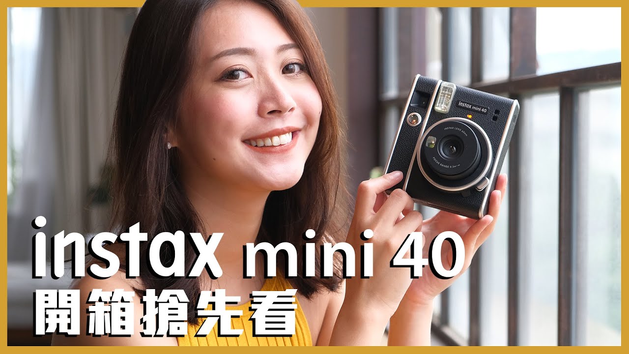 instax mini40 開箱搶先看 | 2021 富士拍立得新機推薦 - YouTube