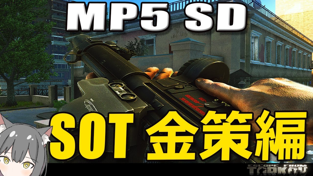 【EFT】金策装備におすすめ！MP5 SDが最強でした。 - YouTube