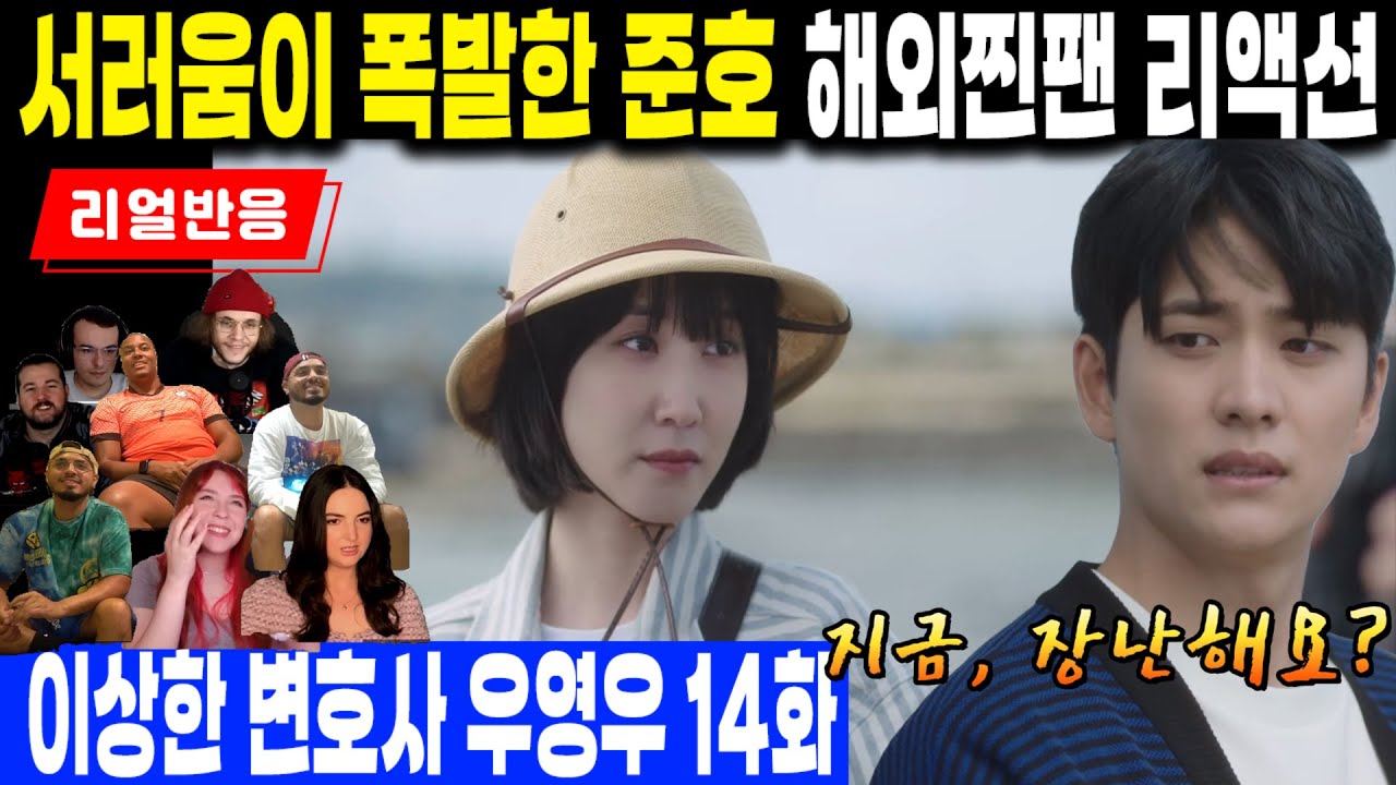14화 풀 리액션 사귀지 못할 것 같다는 영우의 말에 서러움이 폭발한 준호 영우와 준호에 감정이입된 해외팬리액션 이상한