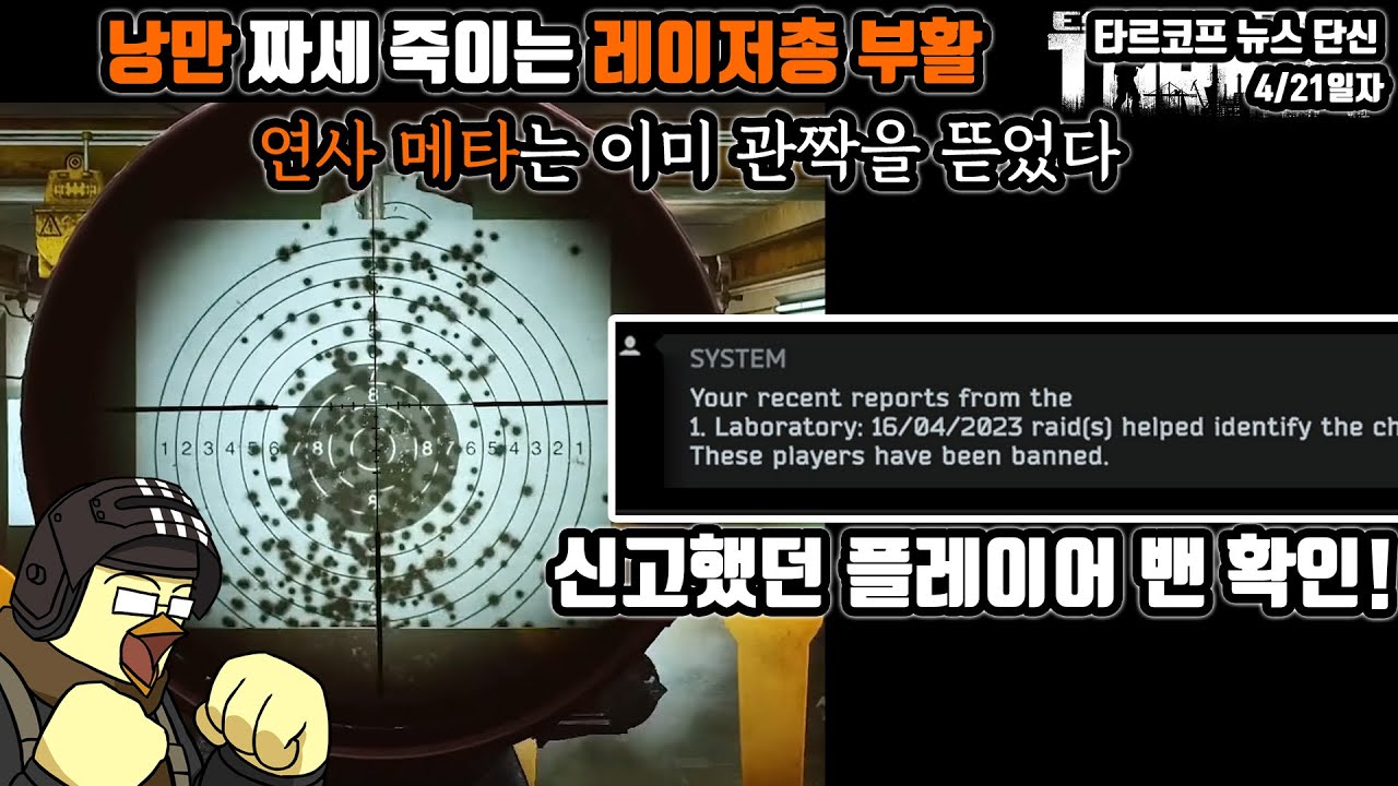 타르코프 연사 메타의 부활 M4가 레이저총이 됐다 총알 제작과 상점 재고량 밸런싱 패치 핵쟁이 신고 결과도 알려준다