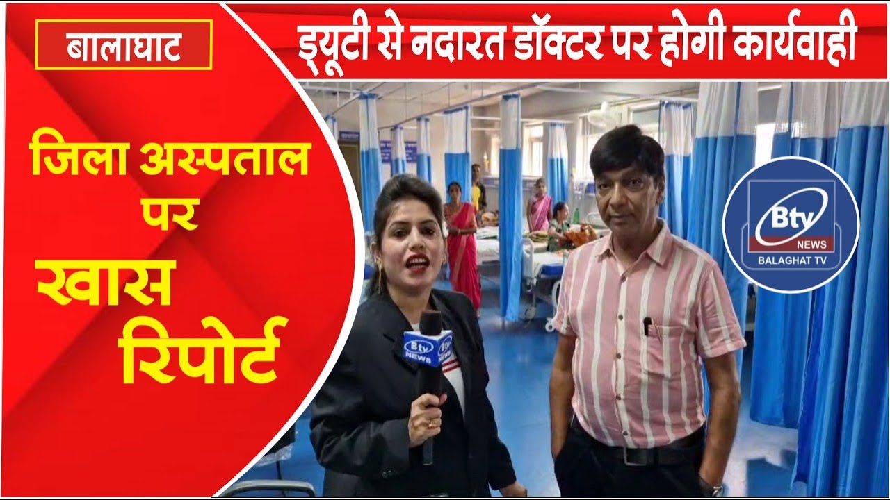 जिला अस्पताल पर खास रिपोर्ट।। BTV NEWS BALAGHAT # BALAGHAT NEWS # - - YouTube