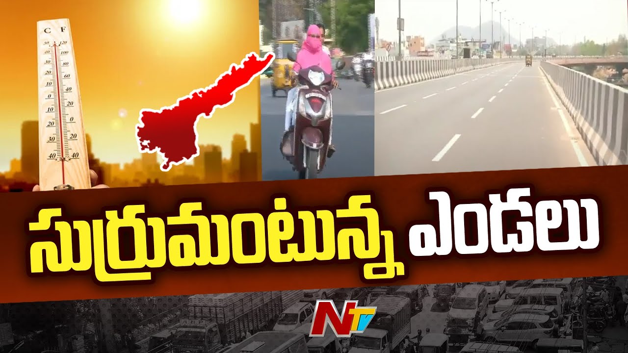 విజయవాడలో మండుతున్న ఎండలు..| Heavy Temperature in Vijayawada | Special ...