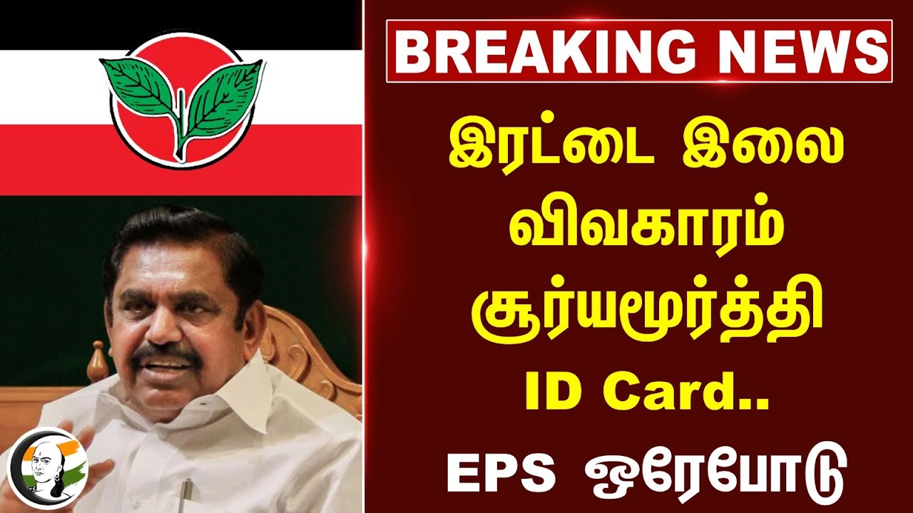 #breakingnews :இரட்டை இலை விவகாரம் சூர்யமூர்த்தி ID Card.. EPS ஒரேபோடு ...