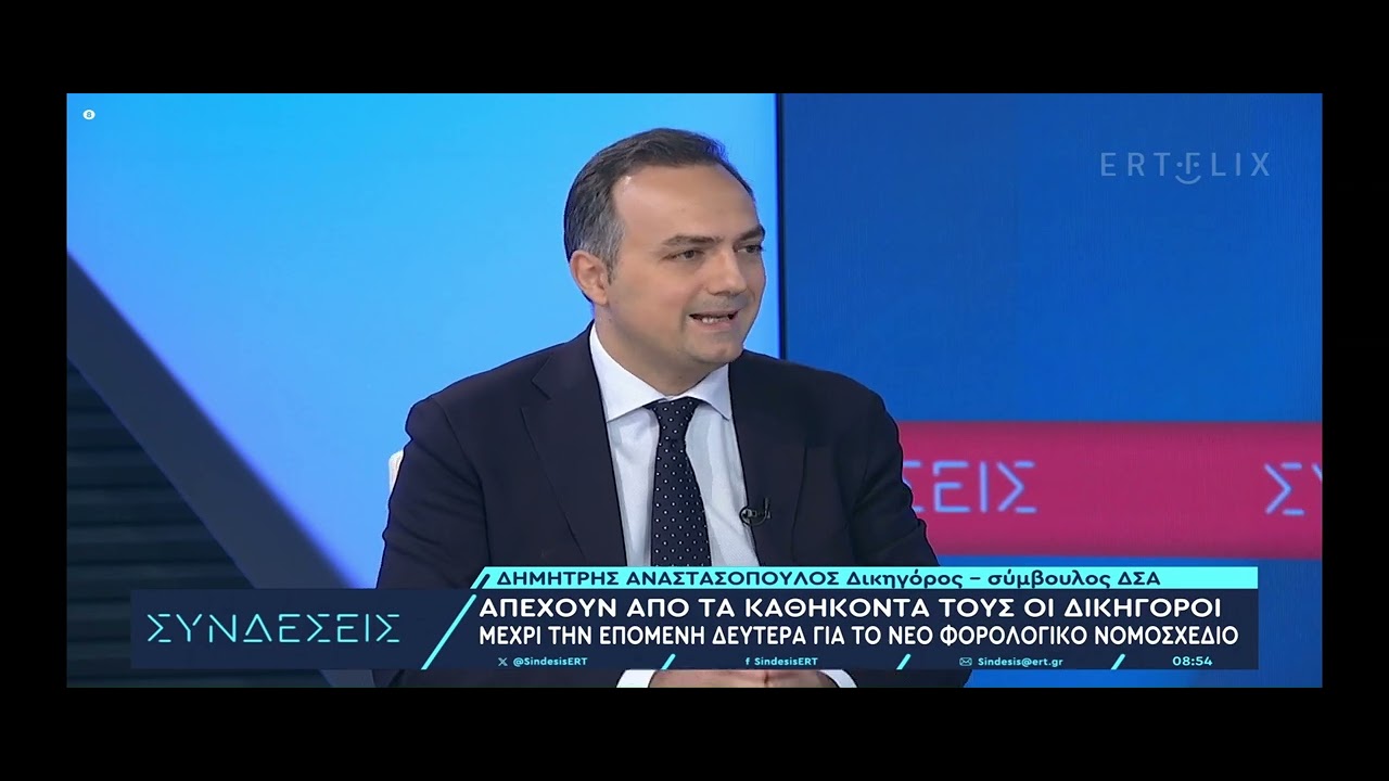 Ο Δημήτρης Αναστασόπουλος στην ΕΡΤ για το νέο Φορολογικό Νομοσχέδιο και ...