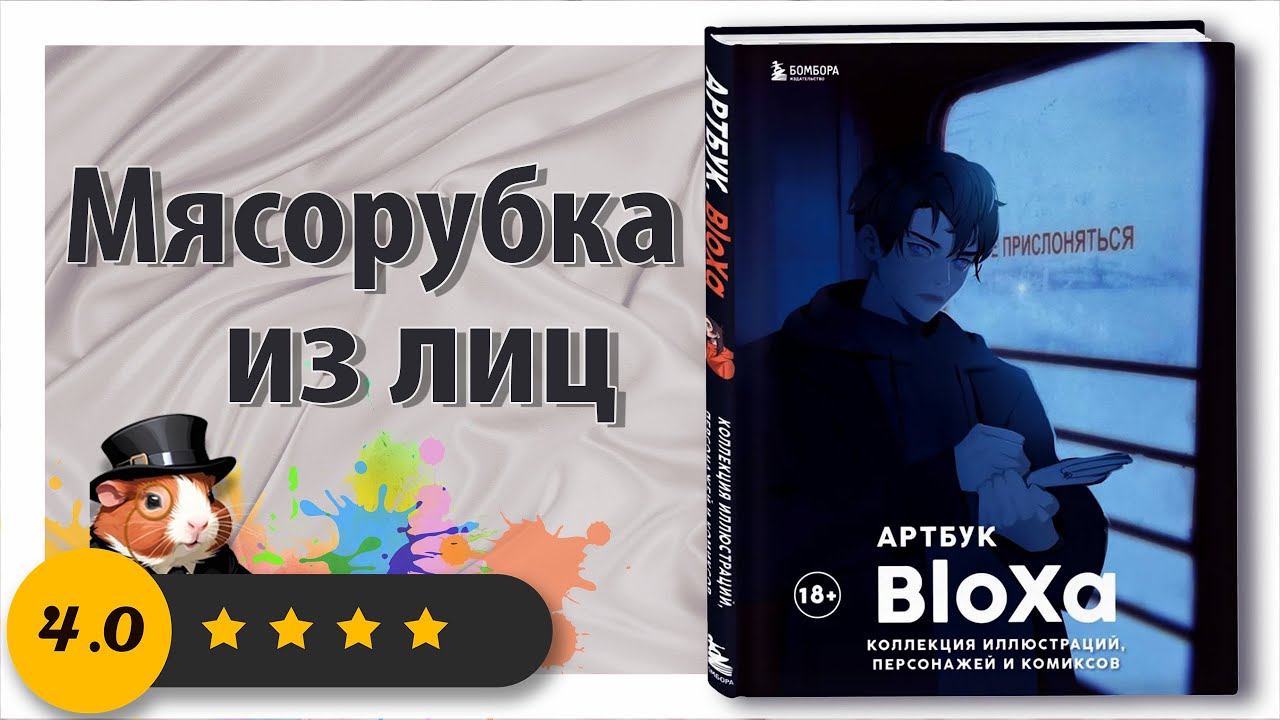 Мясорубка из лиц - Обзор Артбука BloXa - YouTube