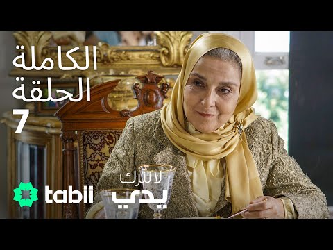 لا تترك يدي | الحلقة الكاملة 7