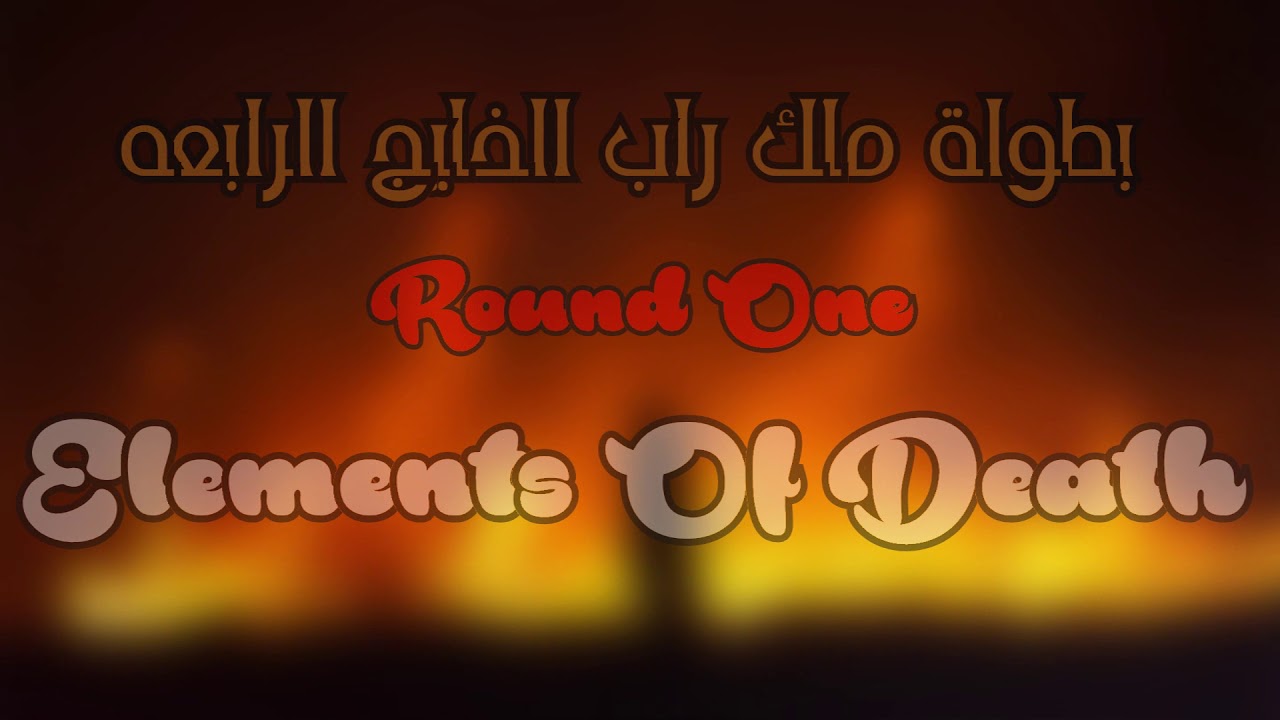 Elements of Death -( Round One )- بطولة ملك راب الخليج الرابعه - YouTube