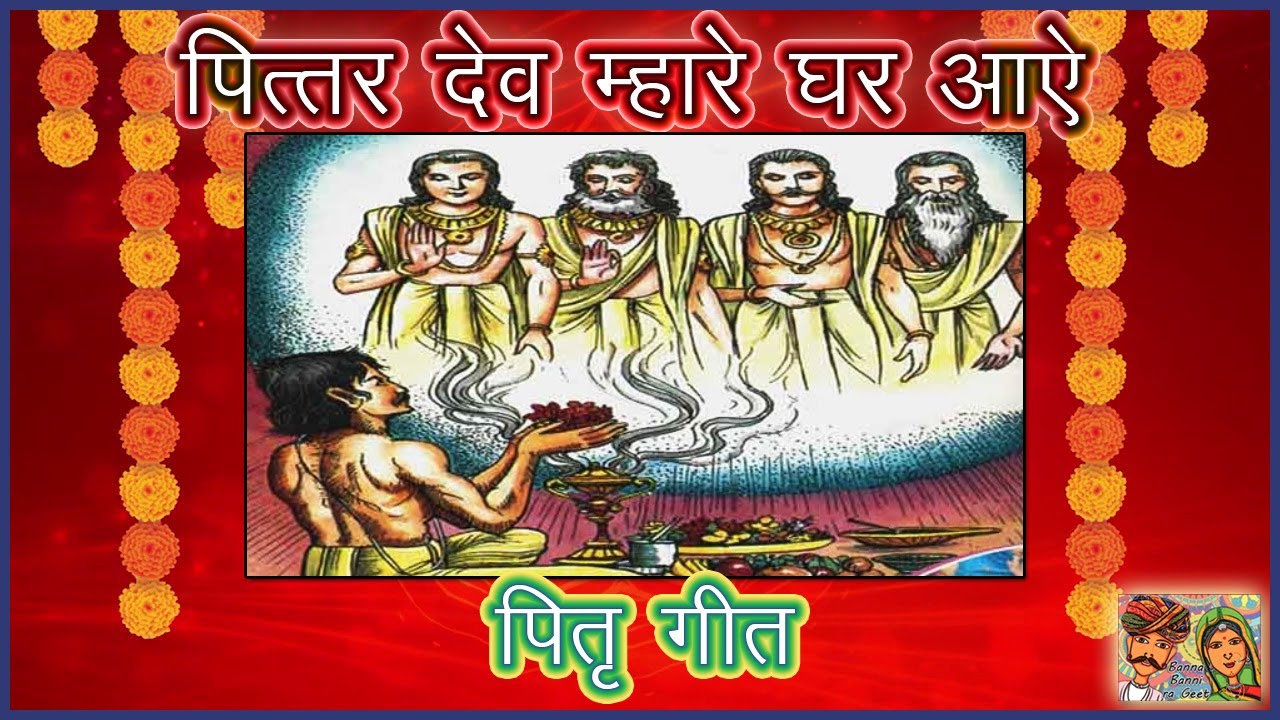 पित्तर देव गीत | PITTAR GEET | PITTAR DEV MHARE GHAR AAE | BANNA BANNI ...