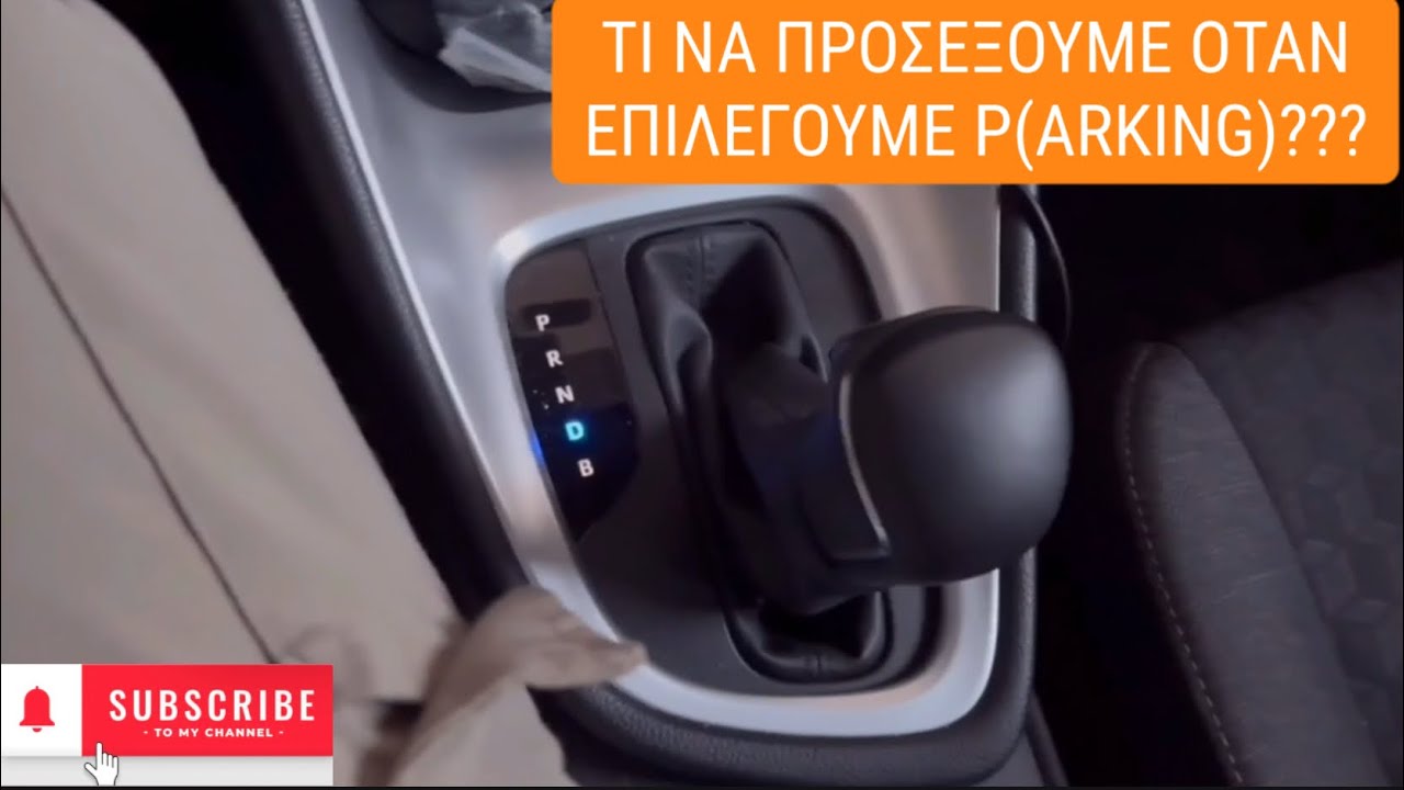 👉Τι να προσεξουμε οταν επιλεγουμε P(arking)? ️ - YouTube