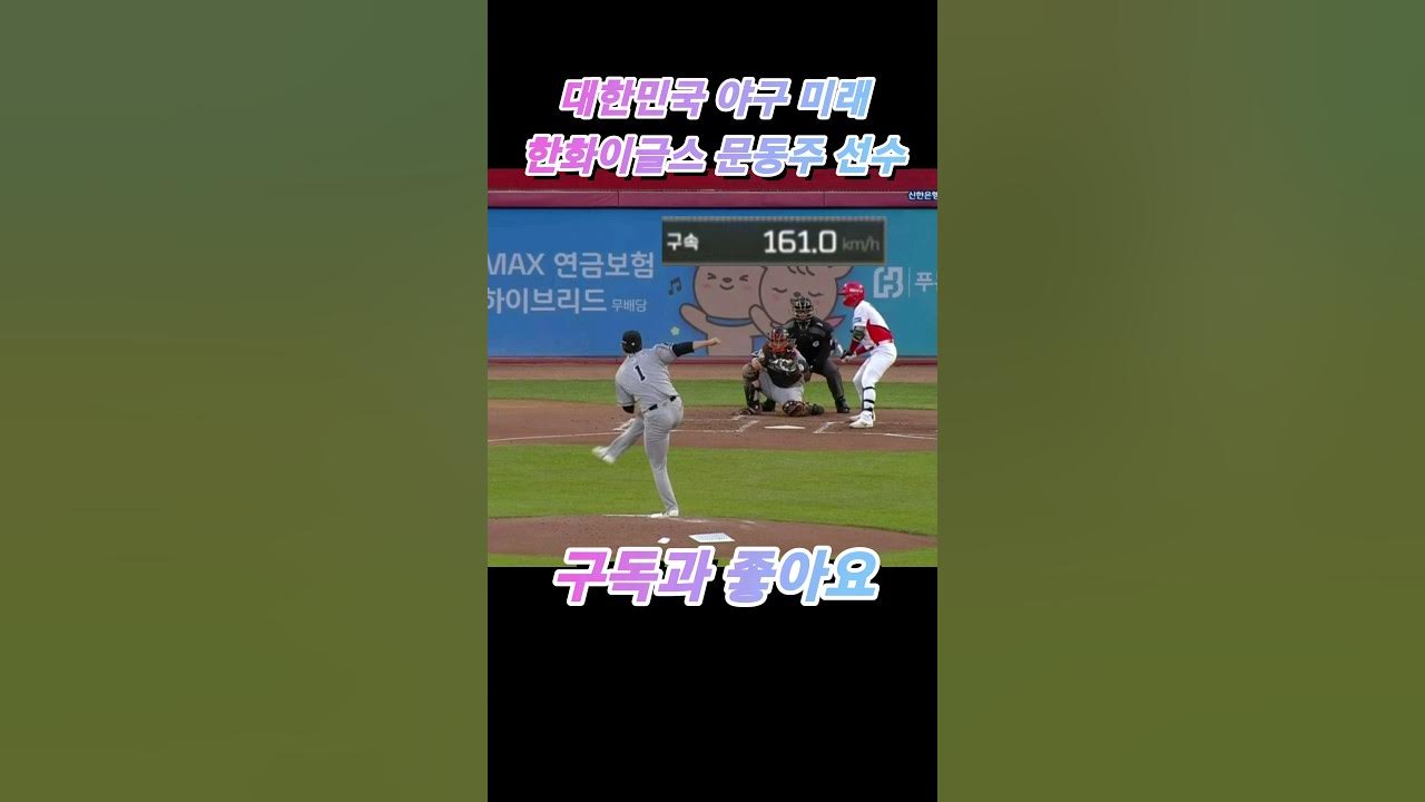 대한민국 야구 미래 한화이글스 문동주 선수 161km 투구 #사회인야구 #wbc #baseball #고우석 #문동주 #한화이글스 - YouTube