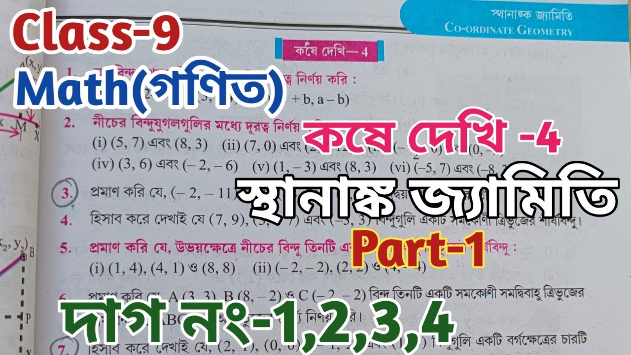 Class-9,Math(গণিত),Chapter-4//কষে দেখি -4, স্থানাঙ্ক জ্যামিতি, Part-1 ...