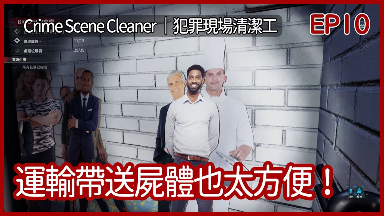 Crime Scene Cleaner｜卡BUG分數99%！運輸帶送屍體也太方便！｜EP10｜模擬｜攻略 ｜犯罪現場清潔工｜【夜風流 ...