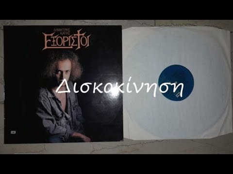 ΔΗΜΗΤΡΗΣ ΚΑΤΗΣ & ΕΞΟΡΙΣΤΟΙ - ΔΟΞΑ ΚΑΙ ΤΙΜΗ - YouTube