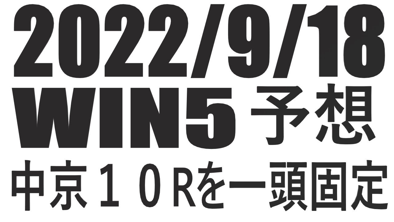 【競馬】2022年9月18日のWIN5予想 - YouTube