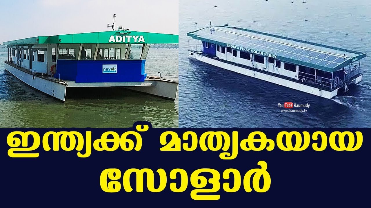Aditya is India's First Solar Powered Boat | ഇന്ത്യക്ക് മതൃകയായ സോളാര് ...