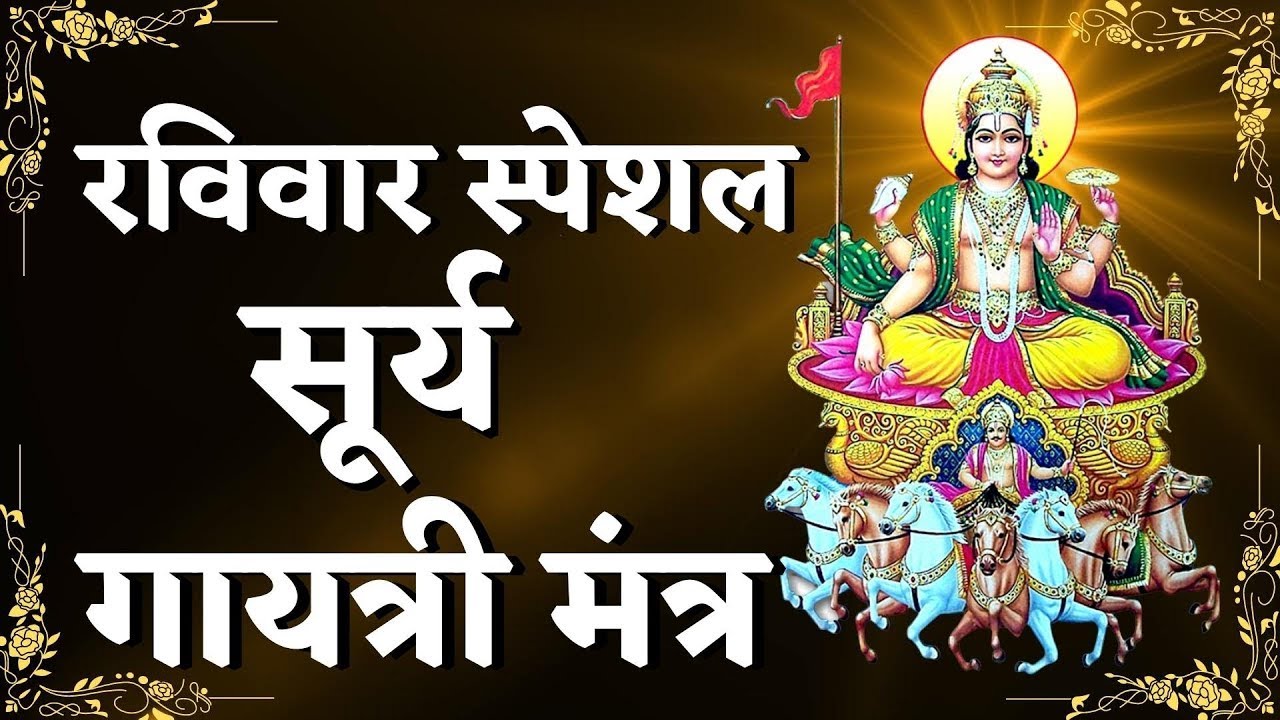 Surya Gayatri Mantra 108 Times With Lyrics | श्री सूर्य गायत्री मंत्र ...