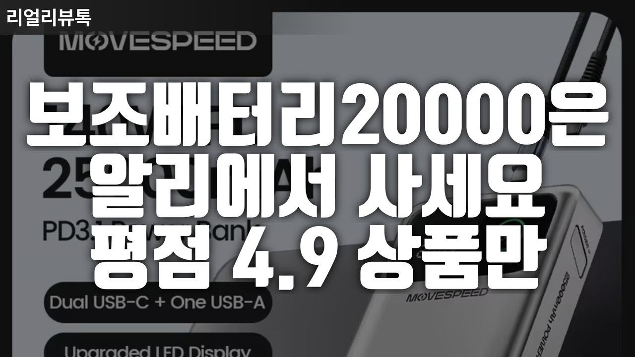 보조배터리20000은 알리에서 사세요 평점49 검증 상품만 3종 추천 |고속충전보조배터리|대용량보조배터리|보조배터리가성비