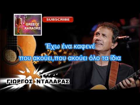 ΕΧΩ ΕΝΑΝ ΚΑΦΕΝΕ ΕΛΛΗΝΙΚΑ ΚΑΡΑΟΚΕ GREECE KARAOKE - YouTube