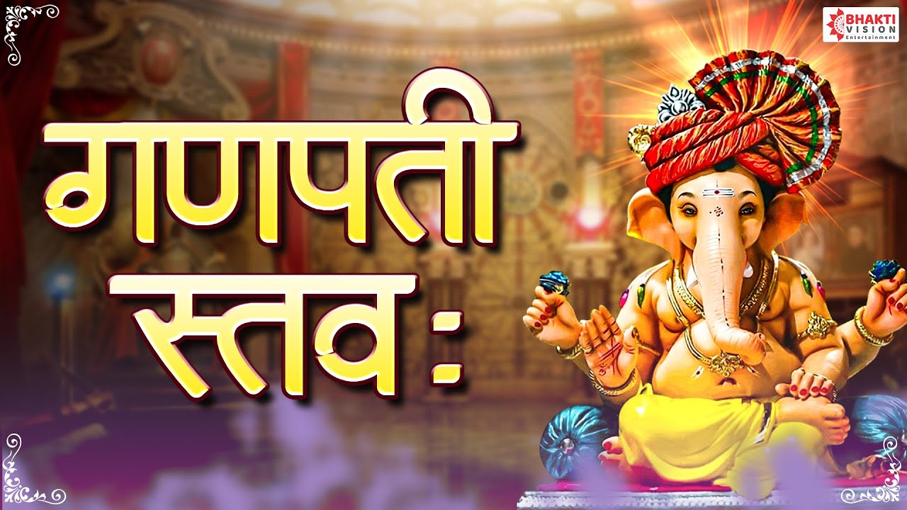 Ganapati Stavaha | गणपतिस्तवः | Powerful Ganesh Mantra to Remove ...