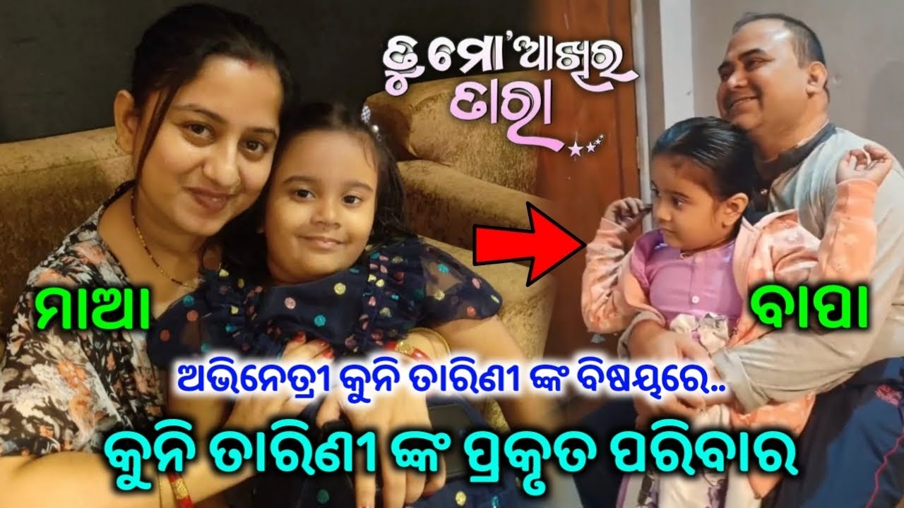 Tu Mo Akhira Tara Serial Actress Kuni Tarini Real Life Family ...