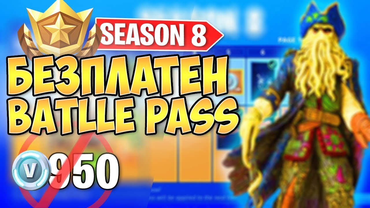 БЕЗПЛАТЕН BATTLE PASS СЕЗОН 8 за ВСИЧКИ! - YouTube