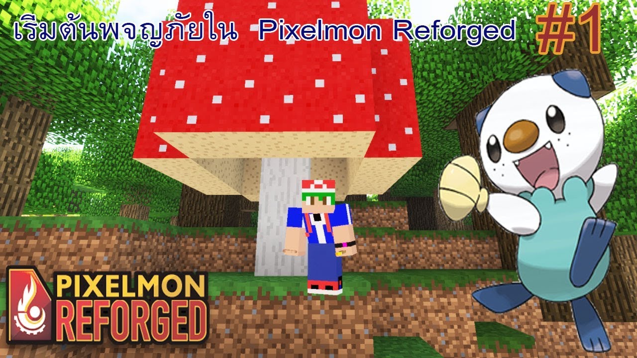Minecraft Pixelmon Reforged #1 เริ่มต้นพจญภัย มิจูมารุ ฉันเลือกนาย ...