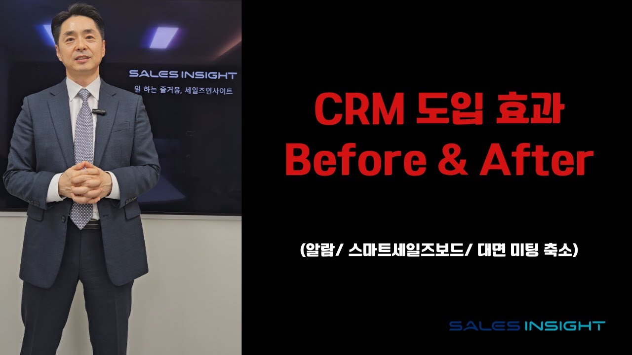 [CRM 도입효과 Before & After, 영업팀 CRM이 필요한 이유] 알람관리, 스마트세일즈보드, 대면 미팅 축소 ...