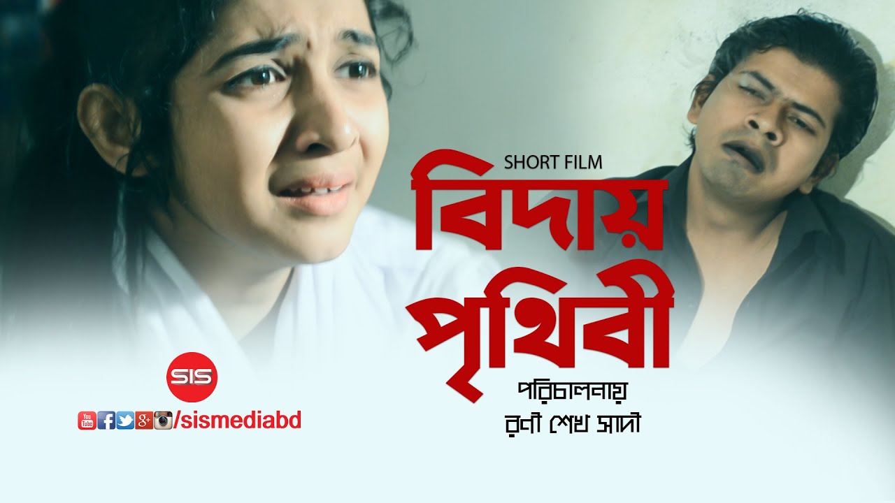 Biday Prithibi ( বিদায় পৃথিবী ) | Bangla Short Film | L.H.Jito ...