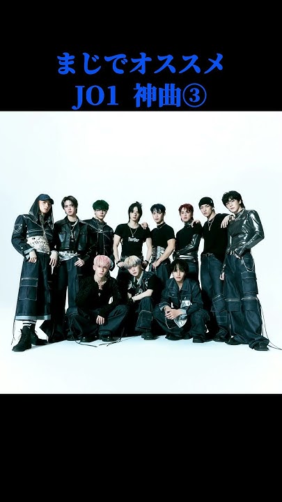 まじでオススメJO1神曲③ #jo1 #shorts #bethereforyou #bonvoyage - YouTube