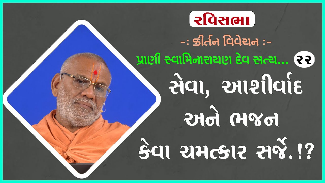 Prani Swaminarayan Dev Satya Swarup Chhe - 22 | 30 Jul 2023 ...