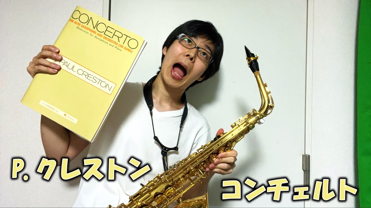 【サックス練習生配信】P.クレストンのコンチェルトを吹きます。(P.Creston：CONCERTO) - YouTube