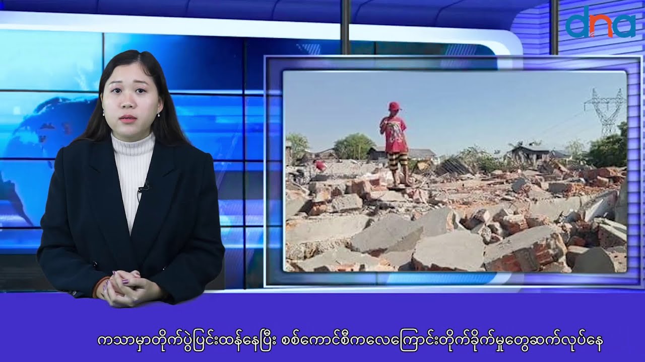 ကသာမှာတိုက်ပွဲပြင်းထန်နေပြီး စစ်ကောင်စီကလေကြောင်းတိုက်ခိုက်မှုတွေဆက်လုပ