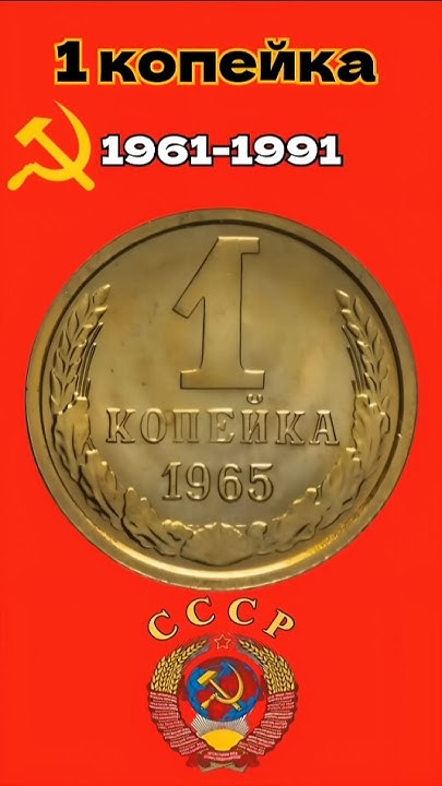 1 Копейка 1961-1991 СССР - YouTube