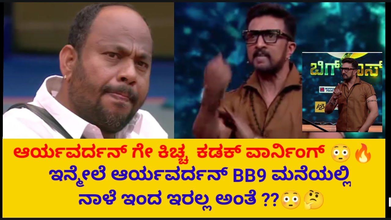 ಆರ್ಯವರ್ದನ್ ಗೇ ಕಿಚ್ಚ ಕಡಕ್ ವಾರ್ನಿಂಗ್ 😳🔥ಇನ್ಮೇಲೆ ಆರ್ಯವರ್ದನ್ Bb9 ಮನೆಯಲ್ಲಿ ನಾಳೆ ಇಂದ ಇರಲ್ಲ ಅಂತೆ 😳🤔