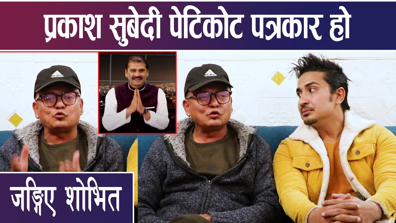 प्रकाश सुबेदी पेटिकोट पत्रकार हो भन्दै जङ्गिए शोभित,राजिबले दिए पुजाको ...