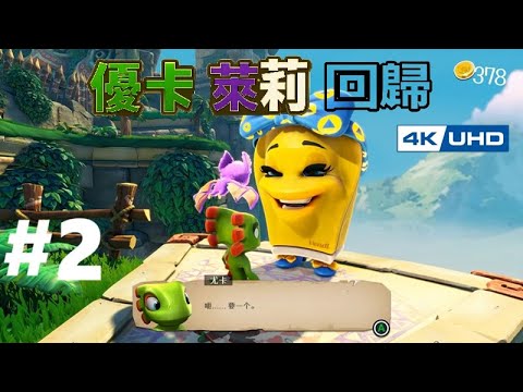 優卡萊莉 回歸》#2_部落群熱帶區。PC Yooka-Replaylee [簡中] _『』 糖吵栗子=8Pagies - YouTube