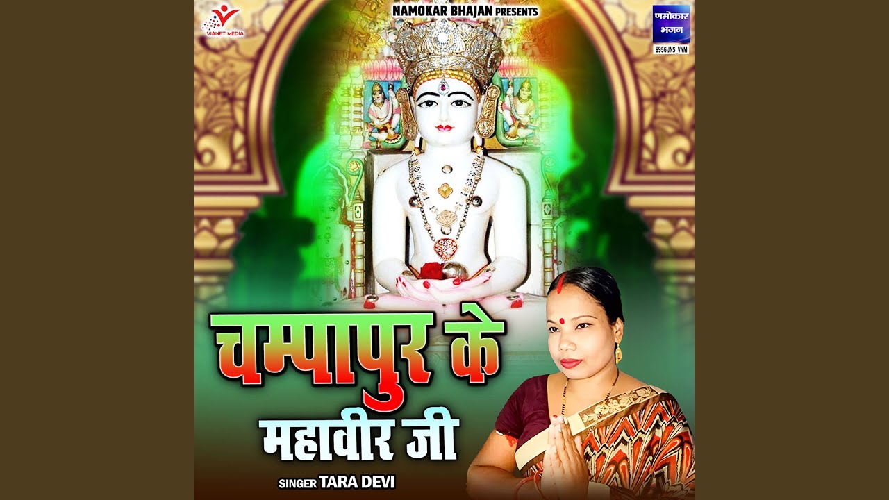 Champapur Ke Mahaveer Ji - YouTube