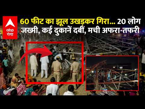 Kushinagar में 60 फीट का झूला उखड़कर गिरा...2 बार घूमा, फिर टूटा, कई दुकानें दबीं, 30 लोग घायल !