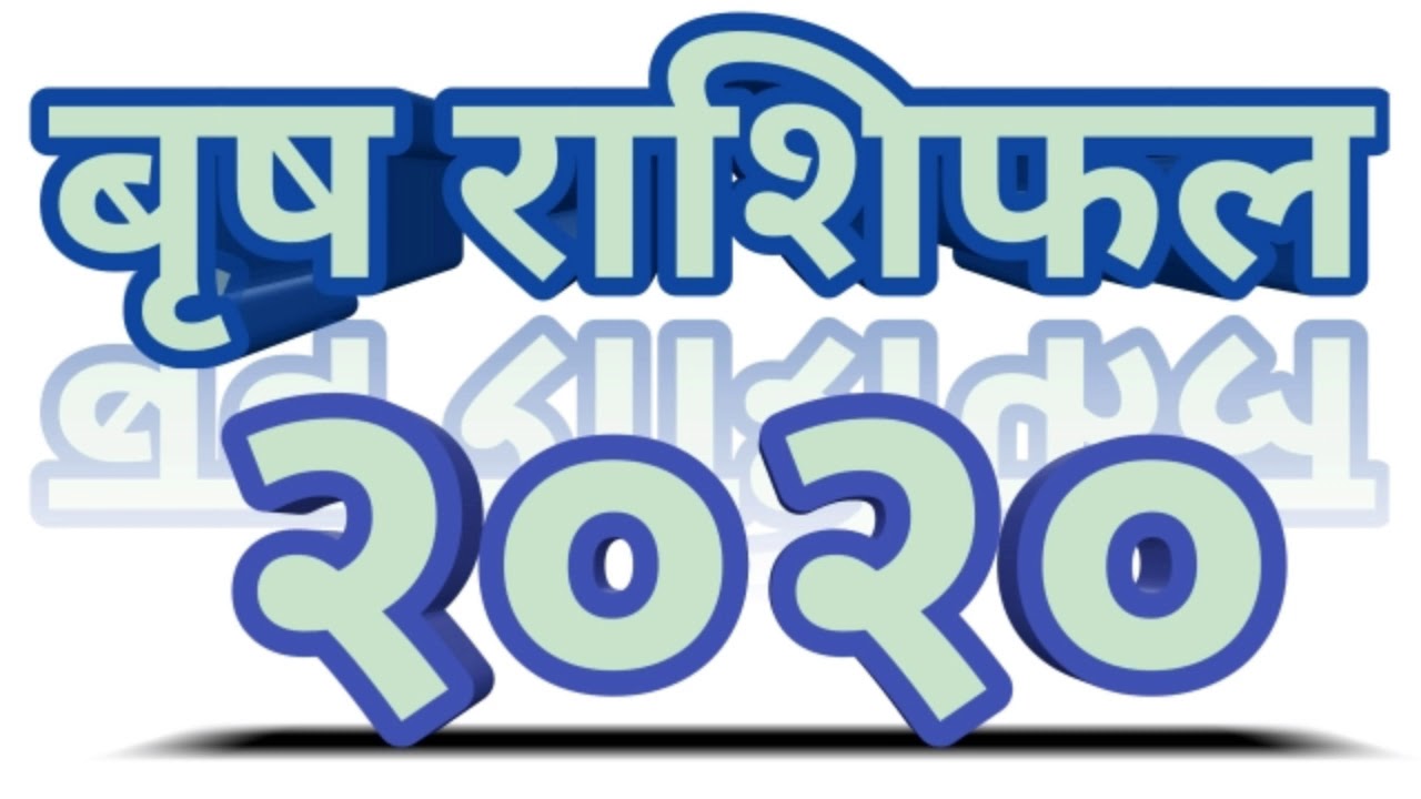 बृष राशि २०२०, Brish Rashi- 2020 - YouTube