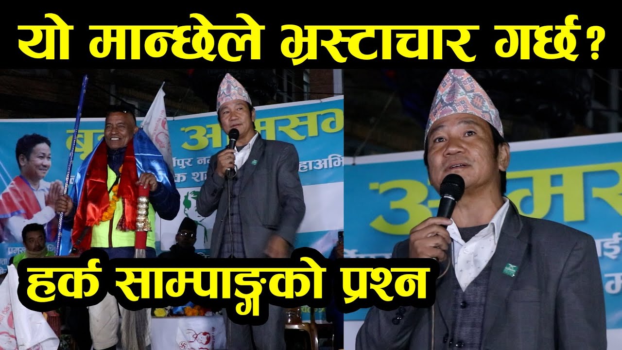 मौन अवधि शुरु हुनुअघि Harka Sampang फेरी Rajman Manab को लागी काठमाडौं आए,यस्तो भन्छन। - YouTube
