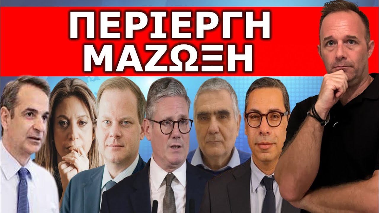 ΠΡΟΣΟΧΗ ΕΙΝΑΙ ΠΑΓΙΔΑ! Θα το πω όπως είναι…- Στήνεται σκηνικό για την ...