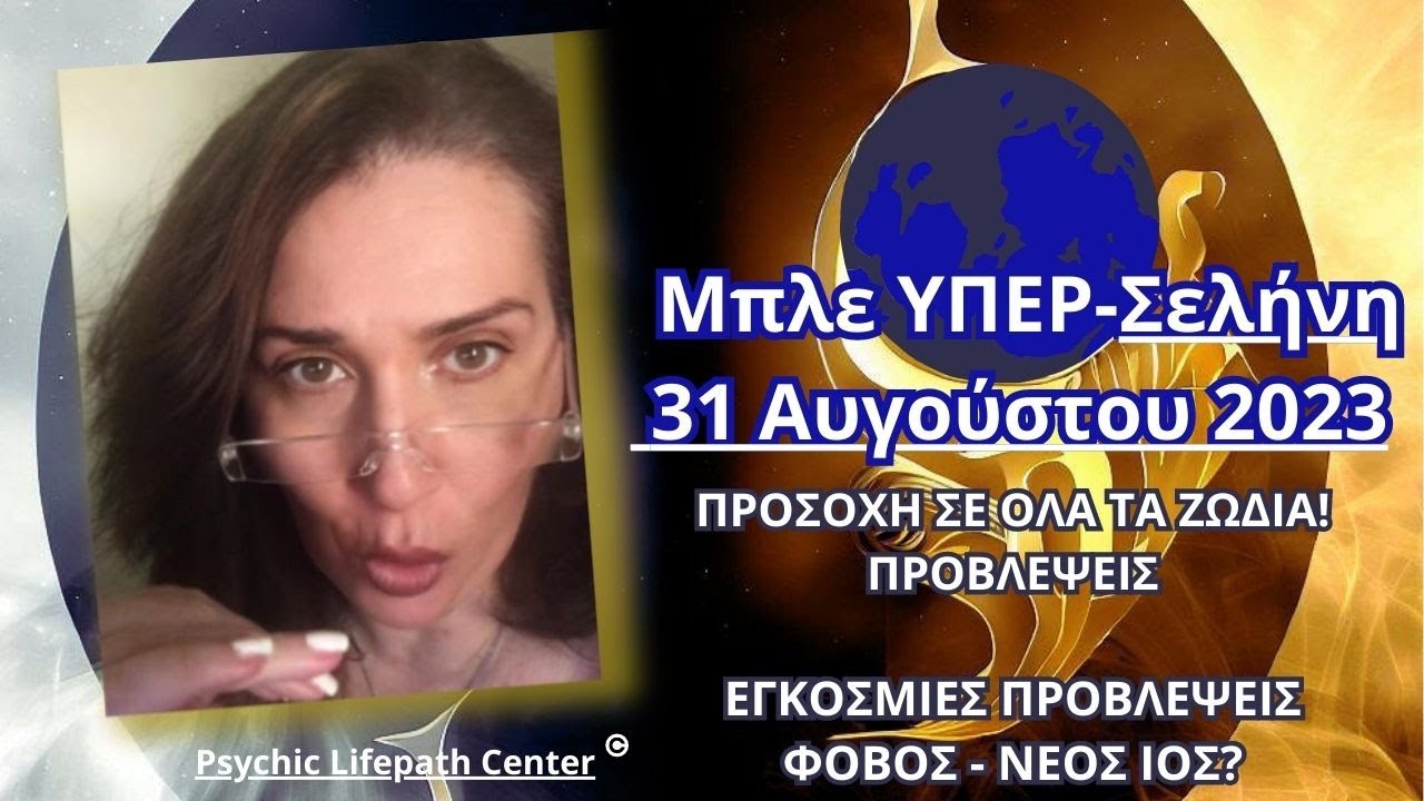 ΖΟΦΕΡΟ ΦΕΓΓΑΡΙ !ΤΙ ΝΑ ΠΡΟΣΕΧΟΥΝ ΤΑ ΖΩΔΙΑ-ΤΙ ΝΑ ΠΕΡΙΜΕΝΕΙ Ο ΠΛΑΝΗΤΗΣ ...