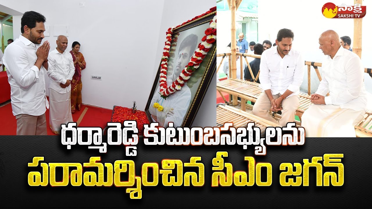 CM YS Jagan Meets TTD EO Dharma Reddy Family | Sakshi TV Live - YouTube