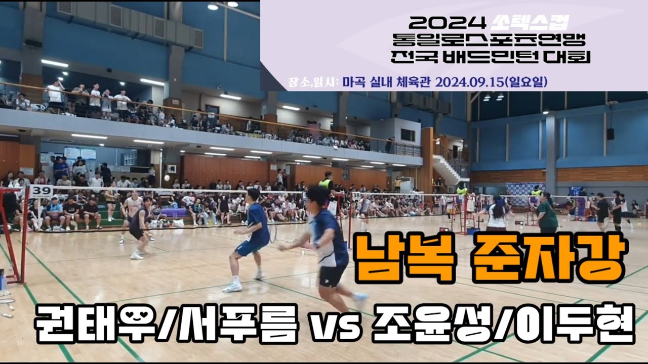 2024 9월 쏘텍스컵통일로 스포츠연맹 전국배드민턴대회 남복준자강 팀라이더 권태우서푸름 Vs 팀테크니스트x벨리디 조윤성